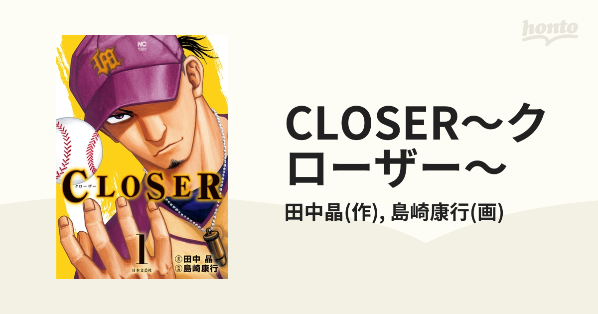 CLOSER～クローザー～（漫画） - 無料・試し読みも！honto電子書籍ストア