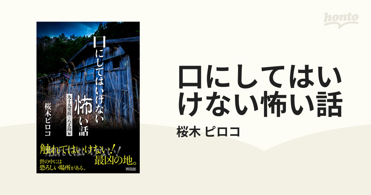 口にしてはいけない怖い話 - honto電子書籍ストア