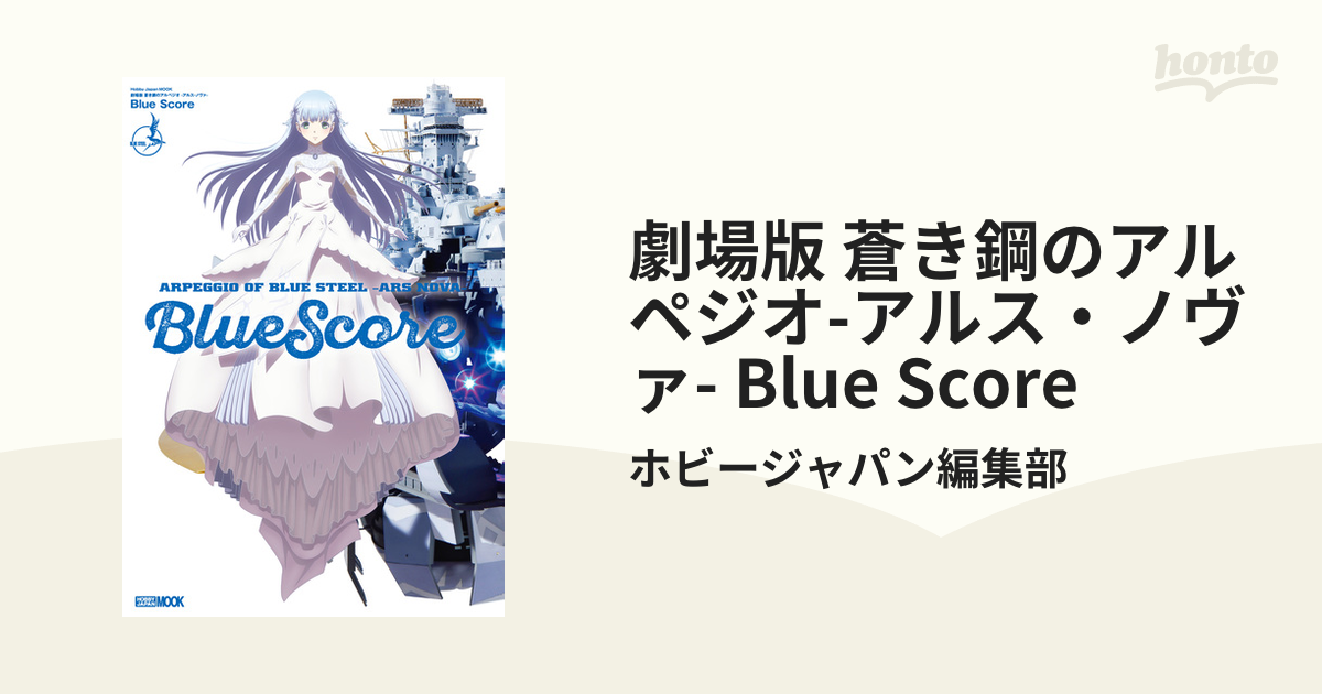 劇場版 蒼き鋼のアルペジオ-アルス・ノヴァ- Blue Score - honto電子書籍ストア