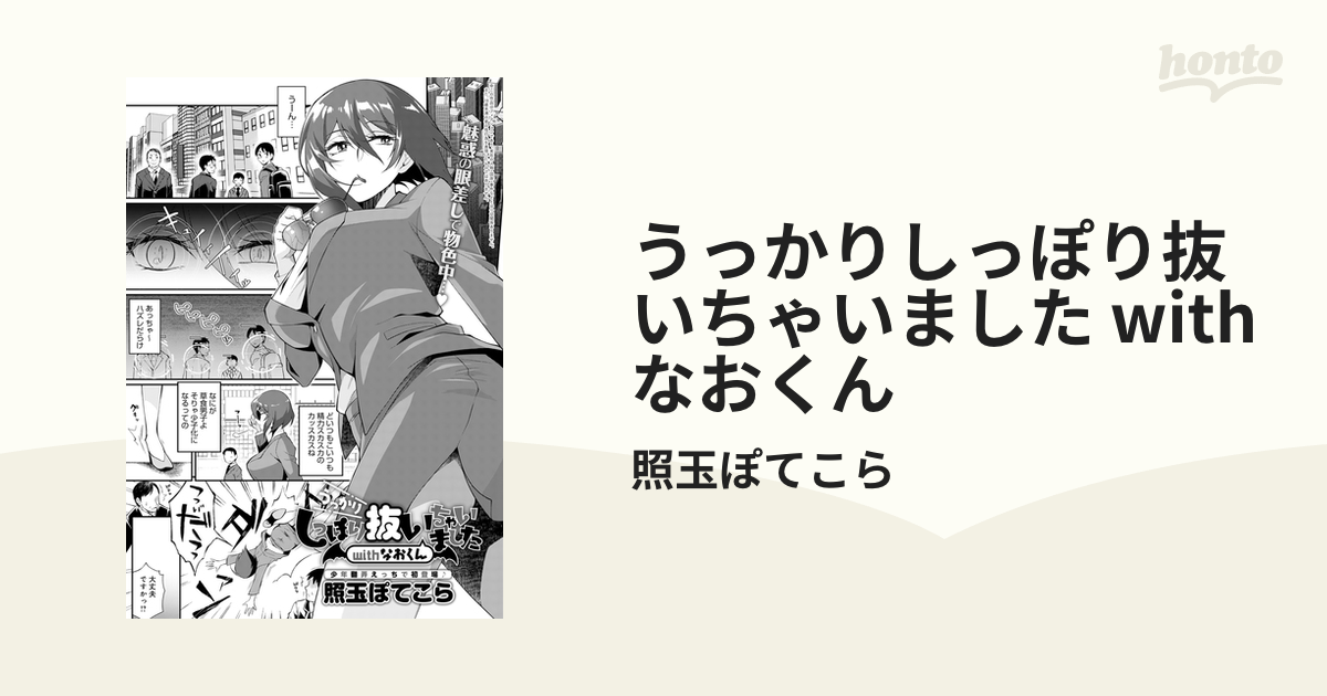 うっかりしっぽり抜いちゃいました withなおくん - honto電子書籍ストア