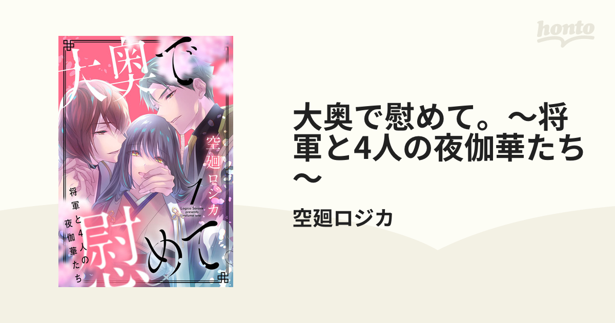 大奥で慰めて。～将軍と4人の夜伽華たち～（漫画） - 無料・試し読みも！honto電子書籍ストア