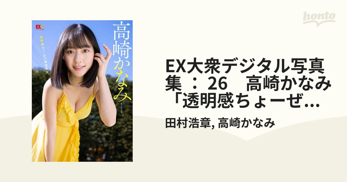 EX大衆デジタル写真集 ： 26 高崎かなみ「透明感ちょーぜつ最強彼女。」 - honto電子書籍ストア