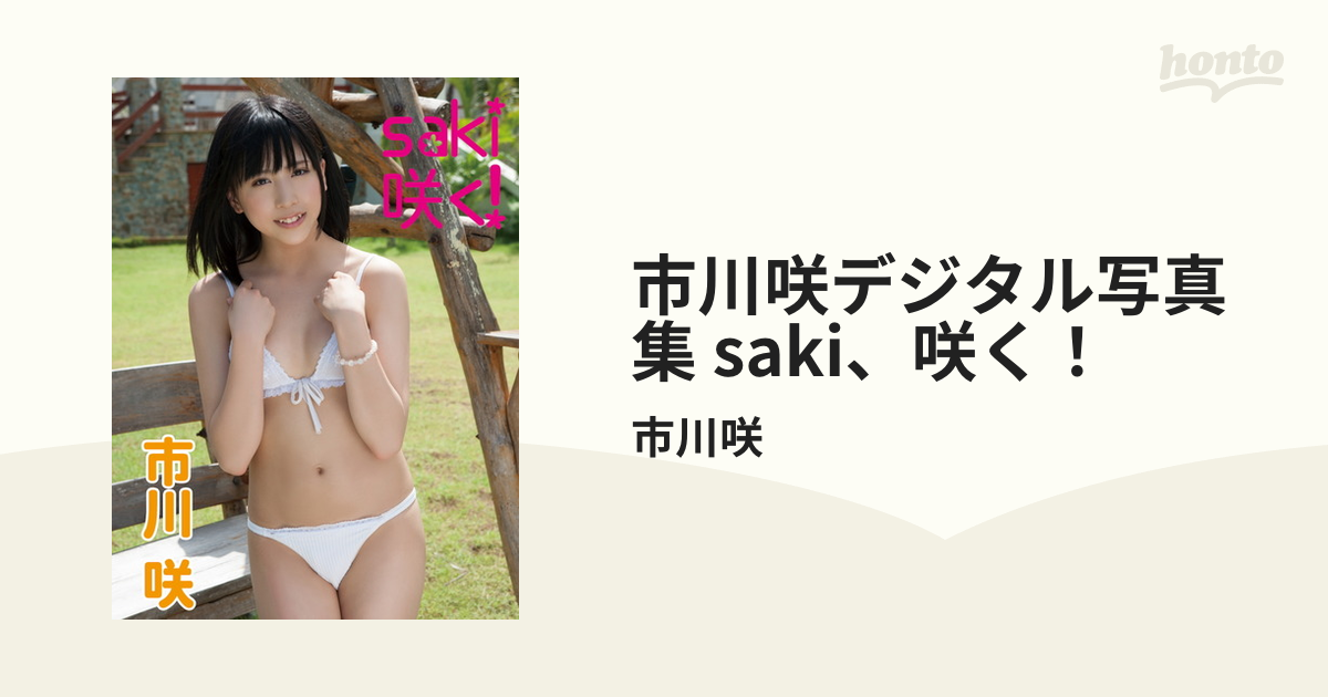 市川咲デジタル写真集 saki、咲く！ - honto電子書籍ストア
