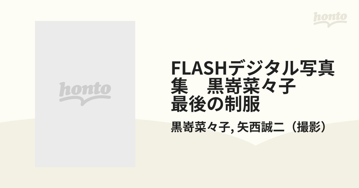 FLASHデジタル写真集 黒嵜菜々子 最後の制服 - honto電子書籍ストア