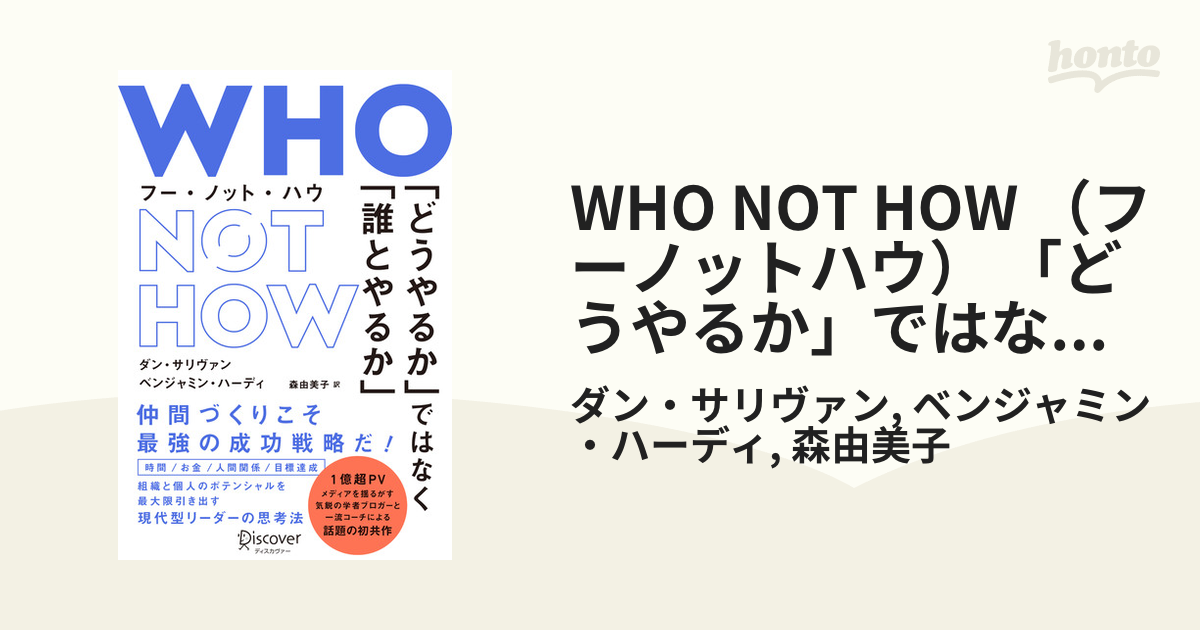 WHO NOT HOW （フーノットハウ） 「どうやるか」ではなく「誰とやるか」 - honto電子書籍ストア