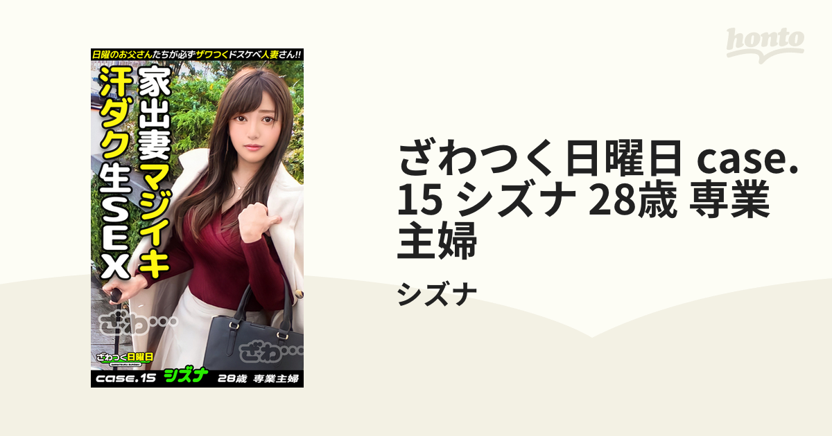 ざわつく日曜日 case.15 シズナ 28歳 専業主婦 - honto電子書籍ストア
