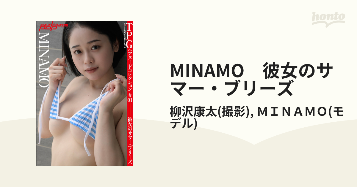 MINAMO 彼女のサマー・ブリーズ - honto電子書籍ストア