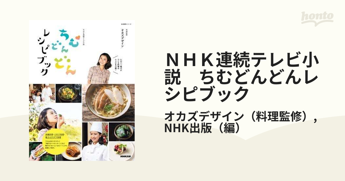 NHK連続テレビ小説 ちむどんどんレシピブック - honto電子書籍ストア