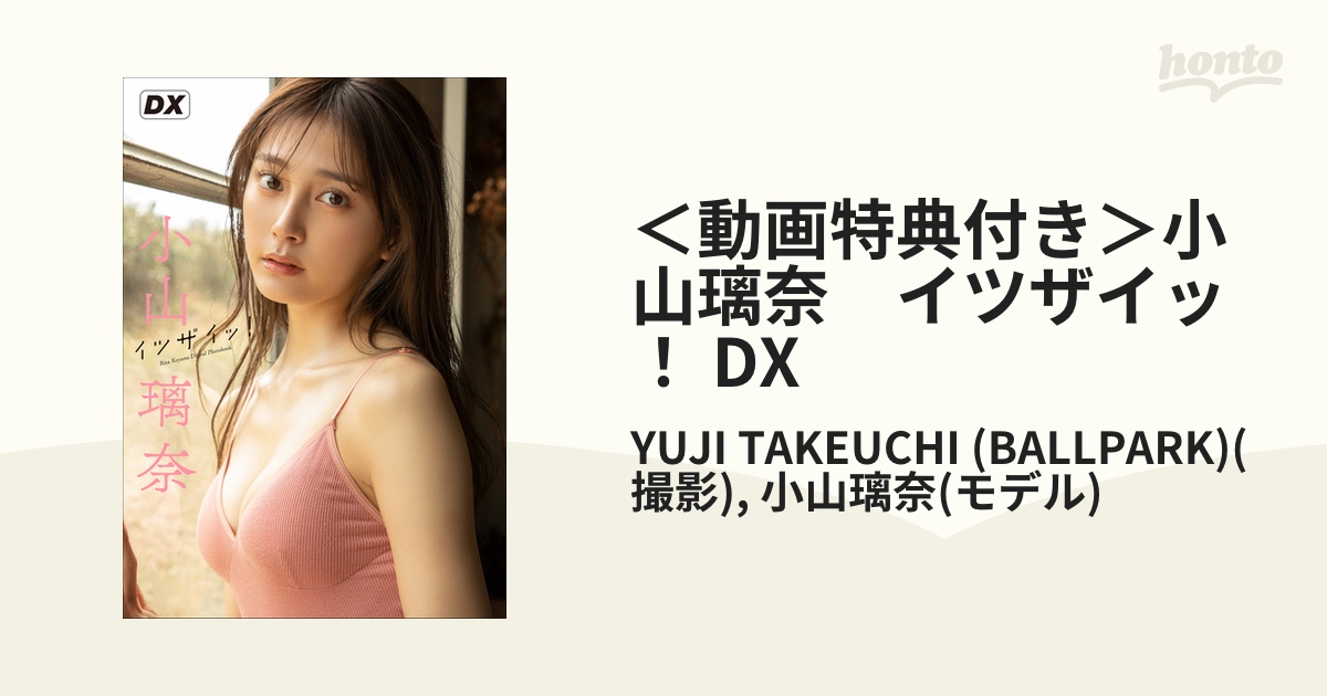 ＜動画特典付き＞小山璃奈 イツザイッ！ DX - honto電子書籍ストア