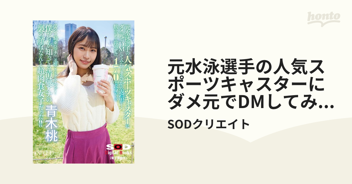 元水泳選手の人気スポーツキャスターにダメ元でdmしてみたらまさかの返信が…飲みのあと即ホテルへ 170cm長身からのマウント騎乗位でチ ポ