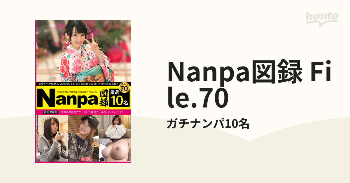 Nanpa図録 File.70 - honto電子書籍ストア