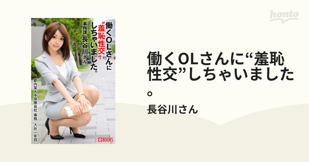 働くOLさんに“羞恥性交”しちゃいました。 - honto電子書籍ストア