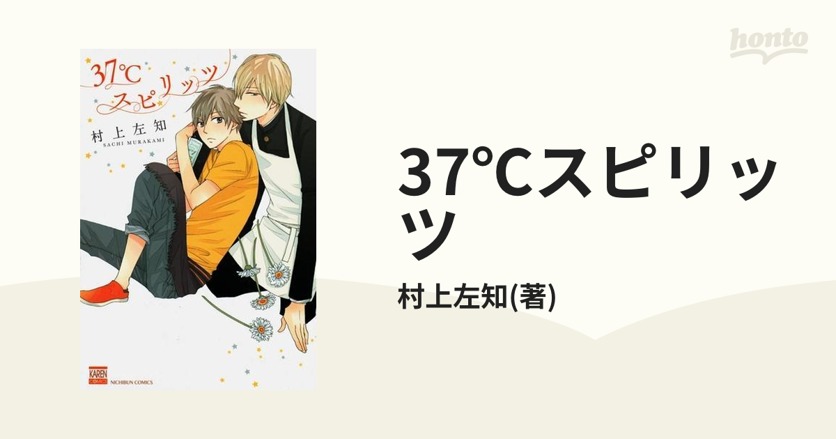 37℃スピリッツ - honto電子書籍ストア