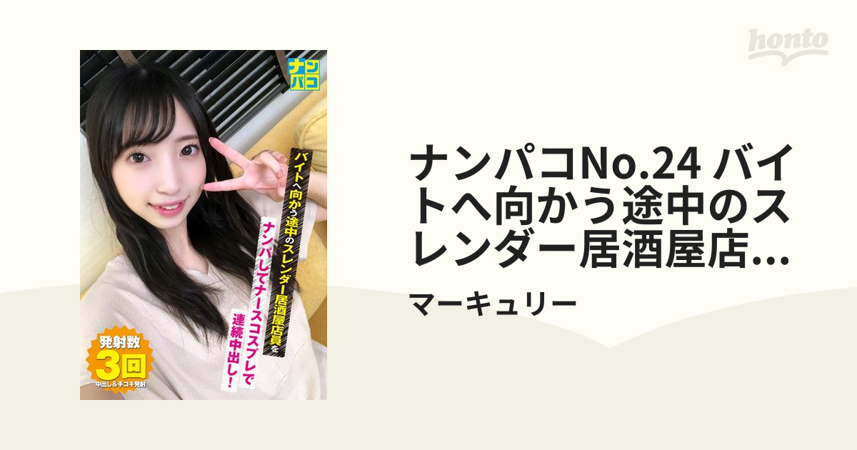 ナンパコNo.24 バイトへ向かう途中のスレンダー居酒屋店員をナンパしてナースコスプレで連続中出し！ - honto電子書籍ストア