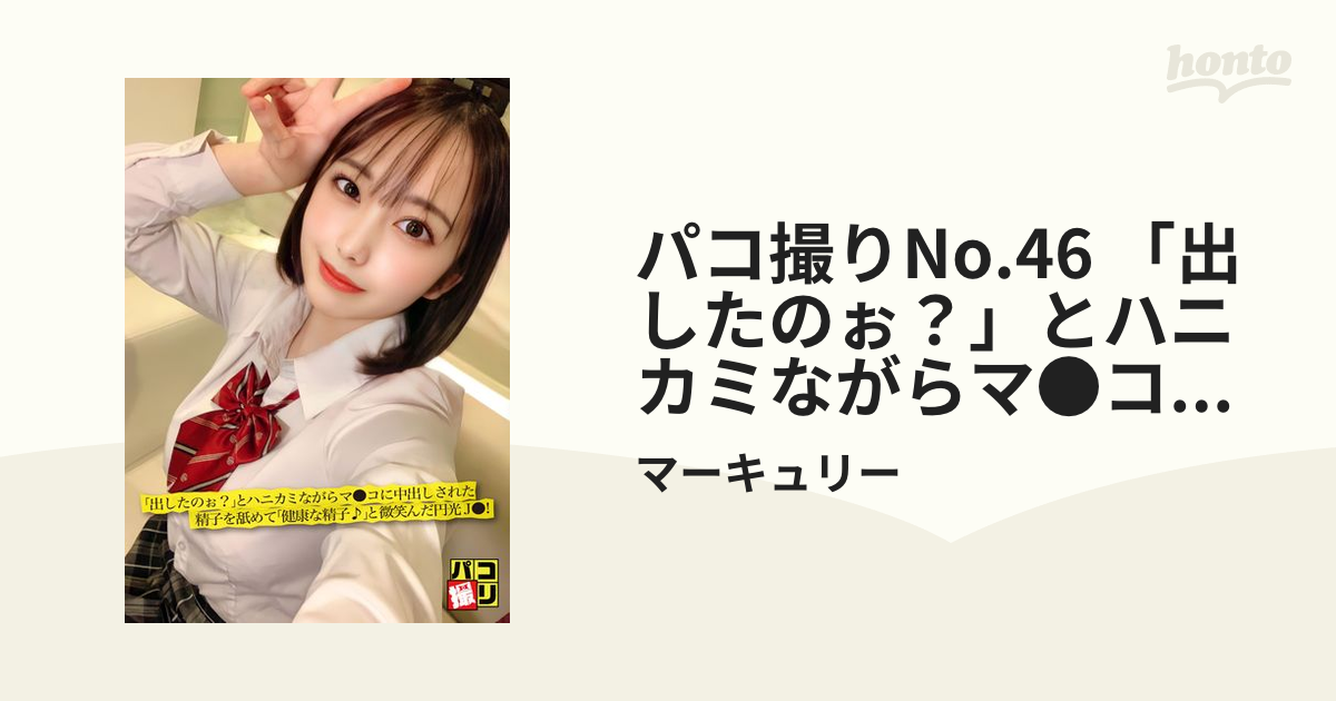 パコ撮りNo.46 「出したのぉ？」とハニカミながらマ コに中出しされた精子を舐めて「健康な精子♪」と微笑んだ円光J ！ - honto電子書籍ストア