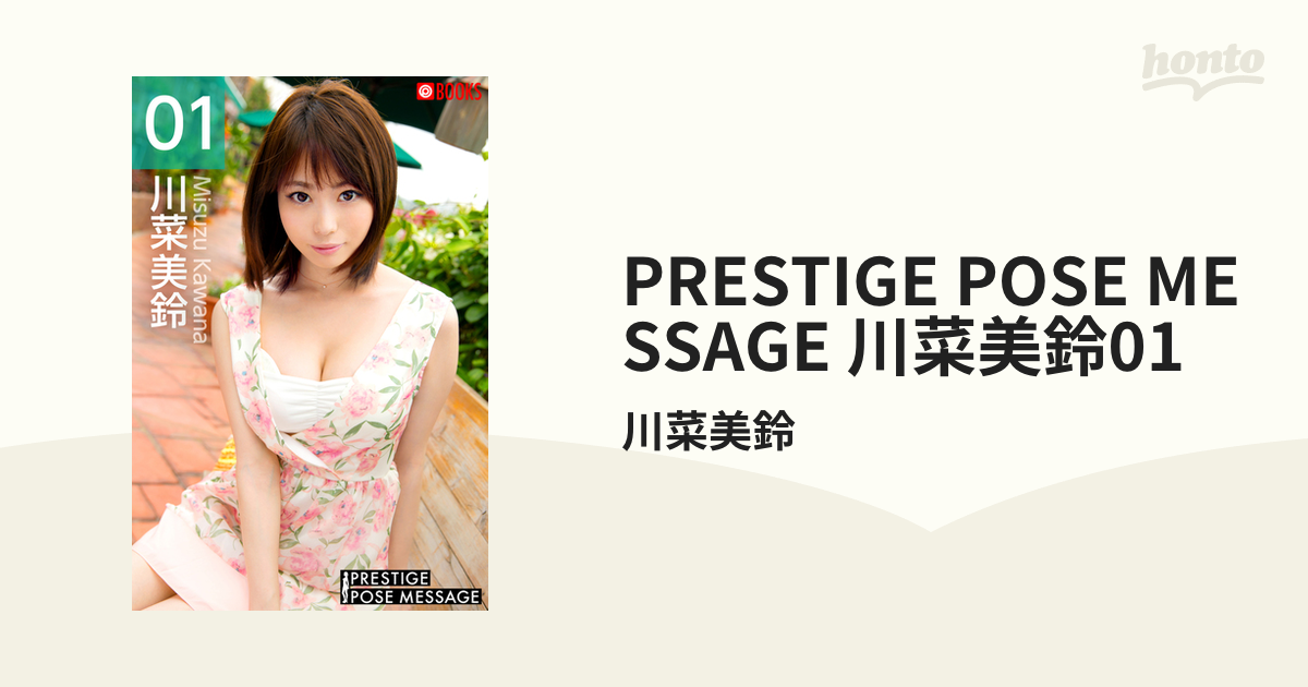 PRESTIGE POSE MESSAGE 川菜美鈴01 - honto電子書籍ストア