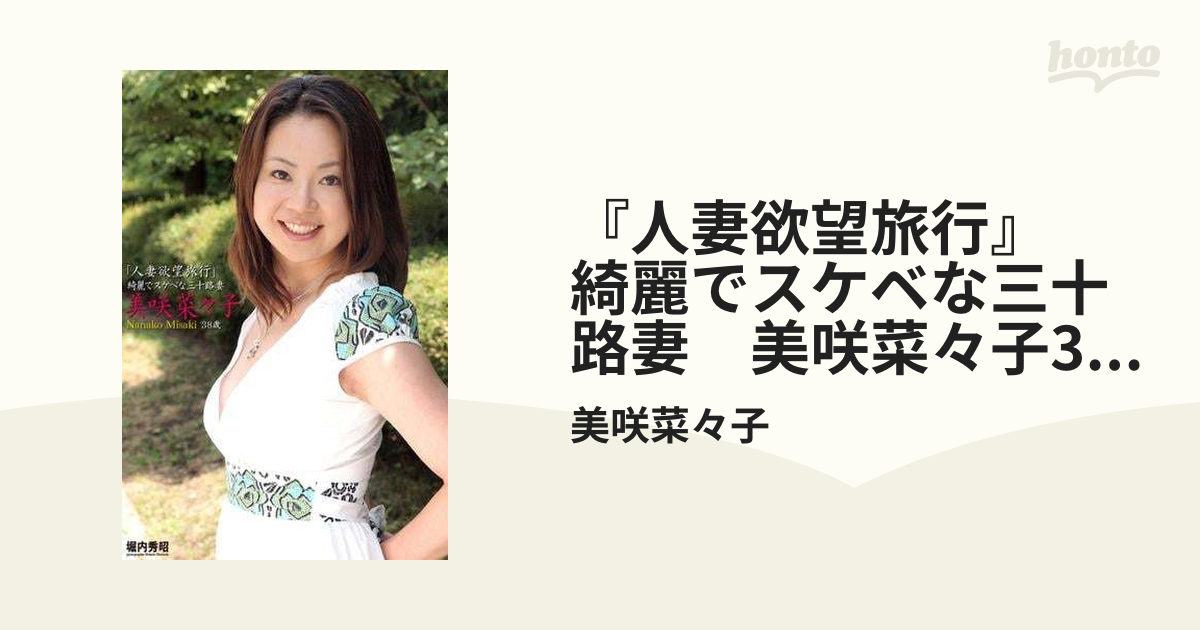 『人妻欲望旅行』 綺麗でスケベな三十路妻 美咲菜々子38歳 - honto電子書籍ストア
