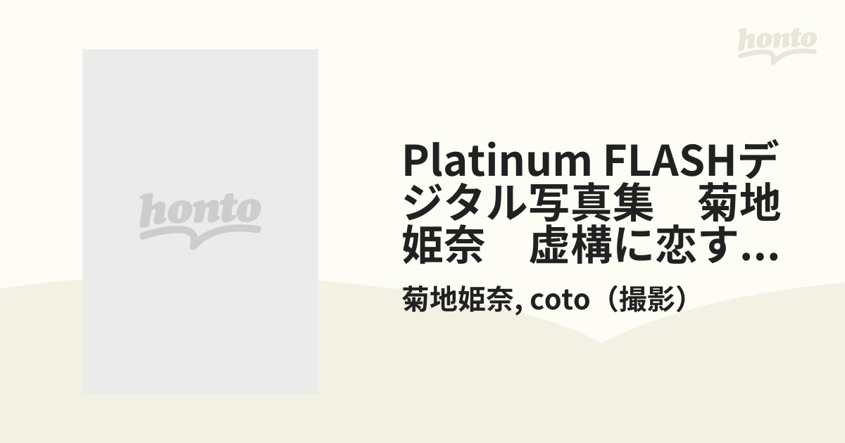 Platinum FLASHデジタル写真集 菊地姫奈 虚構に恋するプリンセス - honto電子書籍ストア