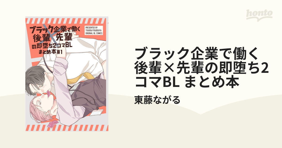 ブラック企業で働く後輩×先輩の即堕ち2コマBL まとめ本 - honto電子書籍ストア