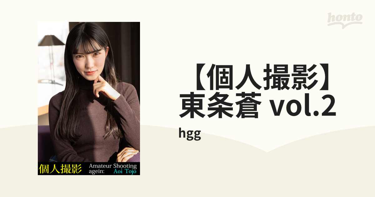 【個人撮影】東条蒼 vol.2 - honto電子書籍ストア