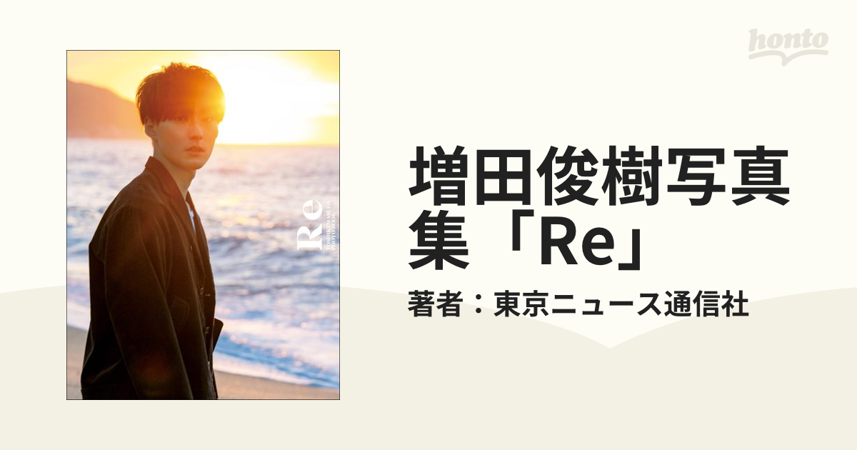 増田俊樹写真集「Re」 - honto電子書籍ストア