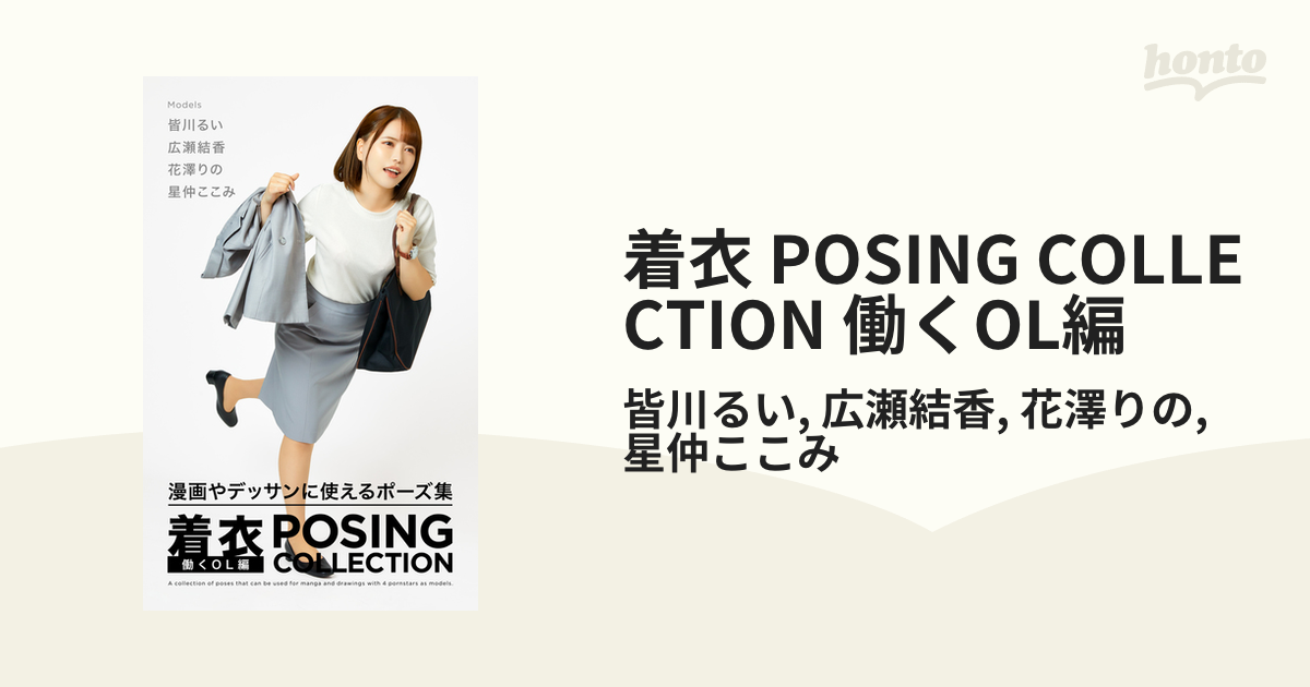 着衣 POSING COLLECTION 働くOL編 - honto電子書籍ストア