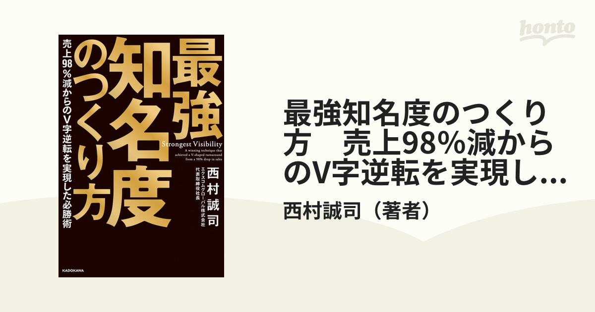 最強知名度のつくり方 売上98％減からのV字逆転を実現した必勝術 - honto電子書籍ストア