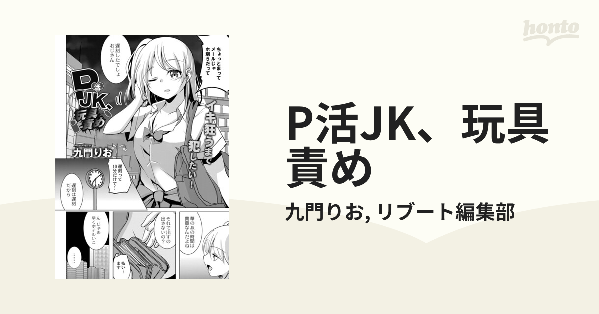 P活JK、玩具責め - honto電子書籍ストア