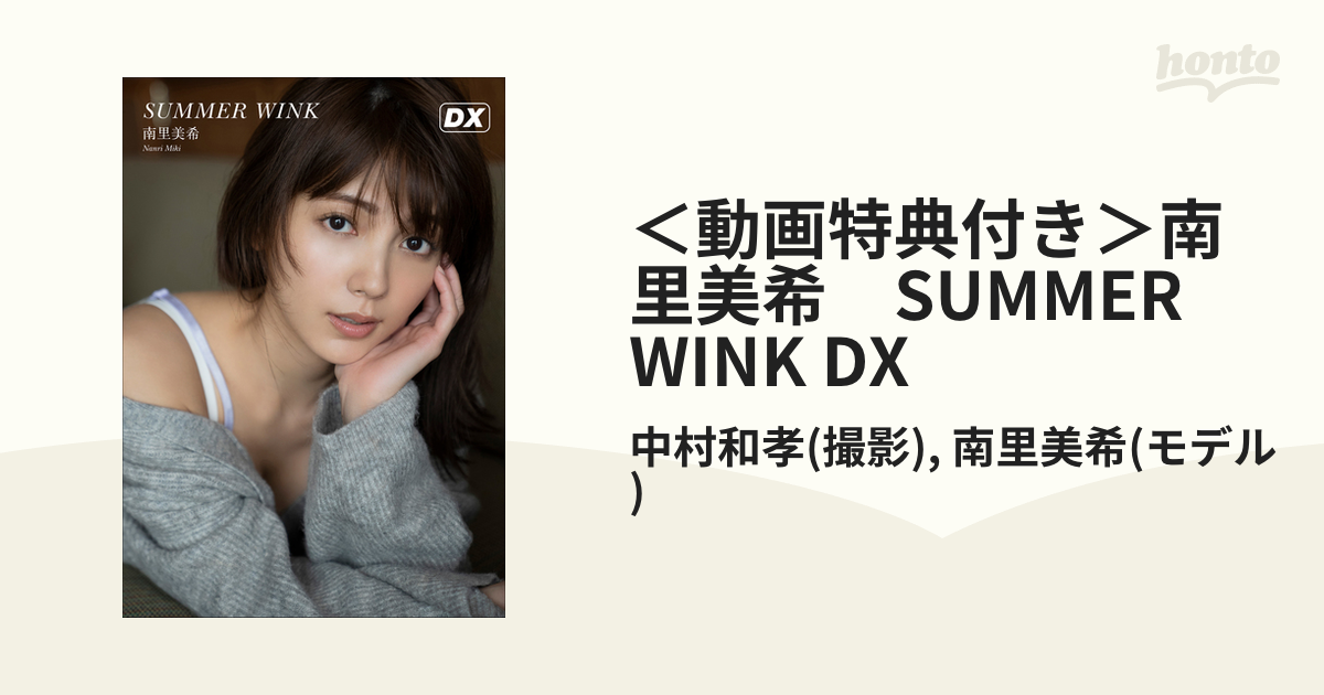＜動画特典付き＞南里美希 SUMMER WINK DX - honto電子書籍ストア