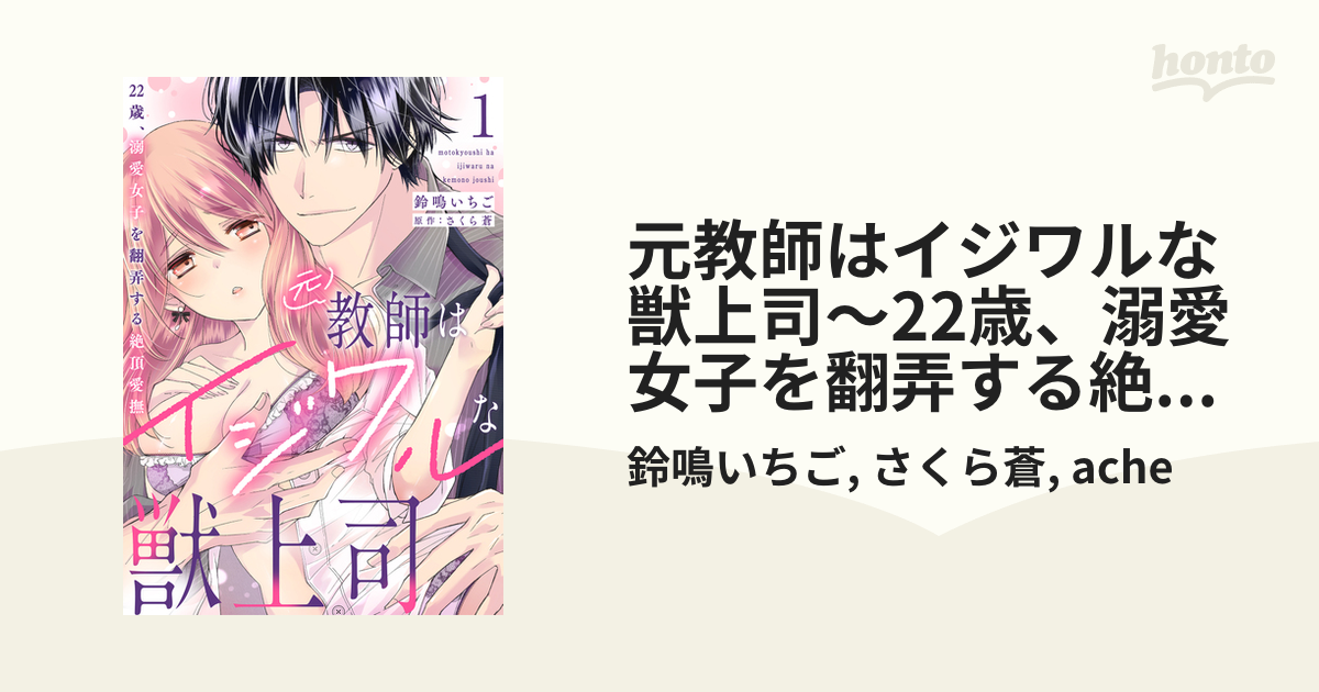 元教師はイジワルな獣上司～22歳、溺愛女子を翻弄する絶頂愛撫～【分冊版】 - honto電子書籍ストア