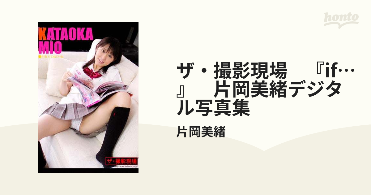 ザ・撮影現場 『if…』 片岡美緒デジタル写真集 - honto電子書籍ストア