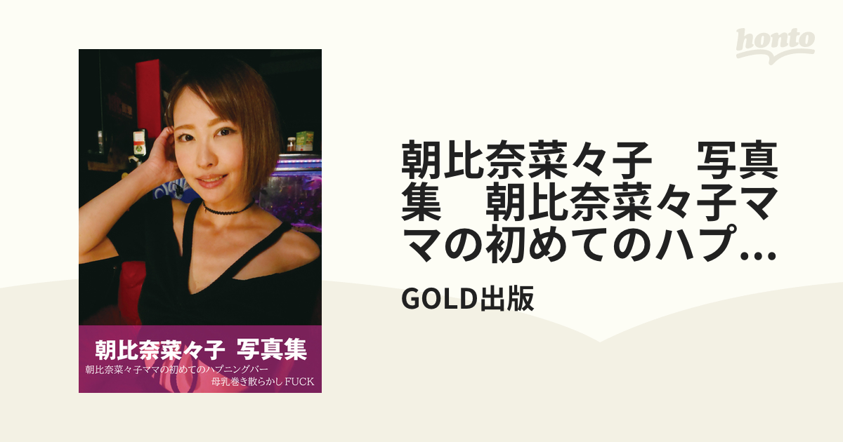朝比奈菜々子 写真集 朝比奈菜々子ママの初めてのハプニングバー 母乳巻き散らかしfuck Honto電子書籍ストア