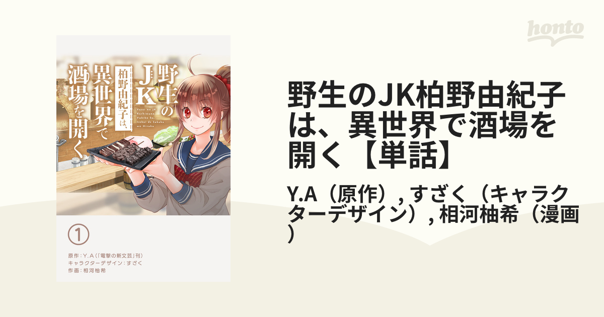 野生のJK柏野由紀子は、異世界で酒場を開く【単話】（漫画） - 無料・試し読みも！honto電子書籍ストア