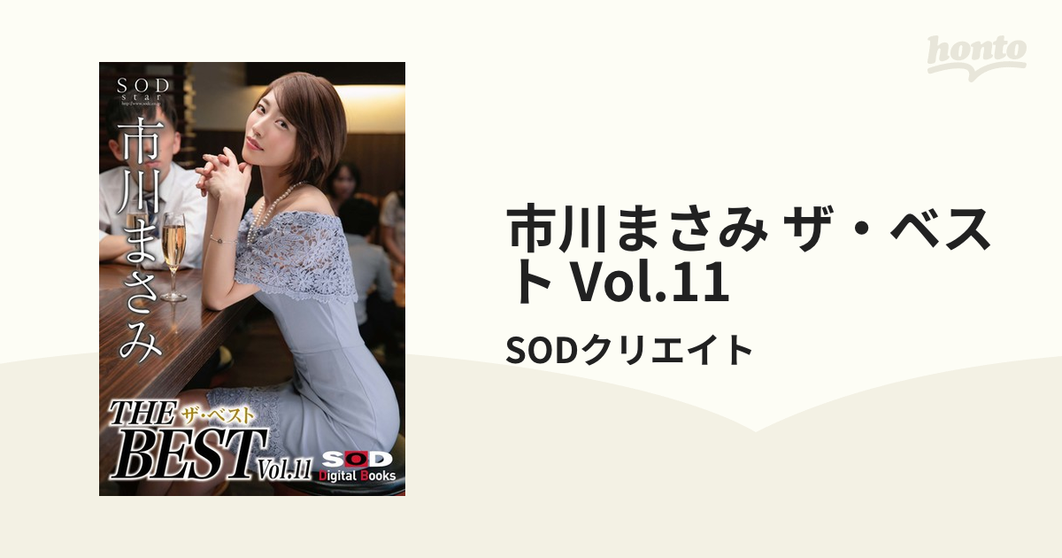 市川まさみ ザ・ベスト Vol.11 - honto電子書籍ストア