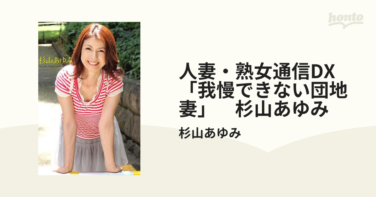 人妻・熟女通信DX 「我慢できない団地妻」 杉山あゆみ - honto電子書籍ストア