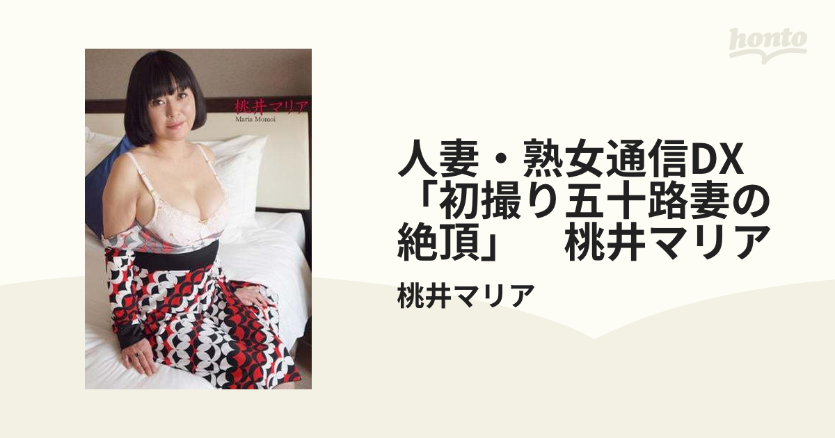 人妻・熟女通信DX 「初撮り五十路妻の絶頂」 桃井マリア - honto電子書籍ストア