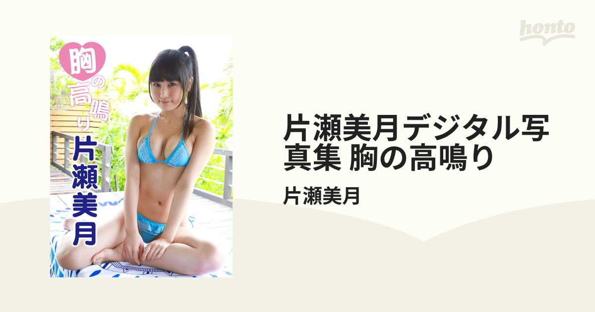 片瀬美月デジタル写真集 胸の高鳴り Honto電子書籍ストア