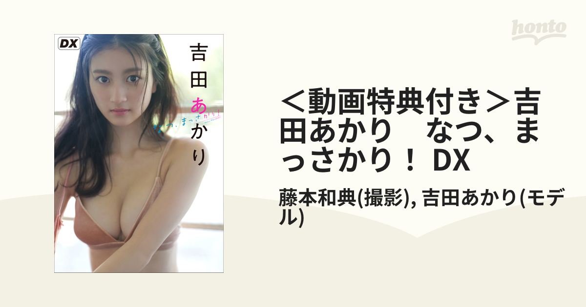 ＜動画特典付き＞吉田あかり なつ、まっさかり！ DX - honto電子書籍ストア
