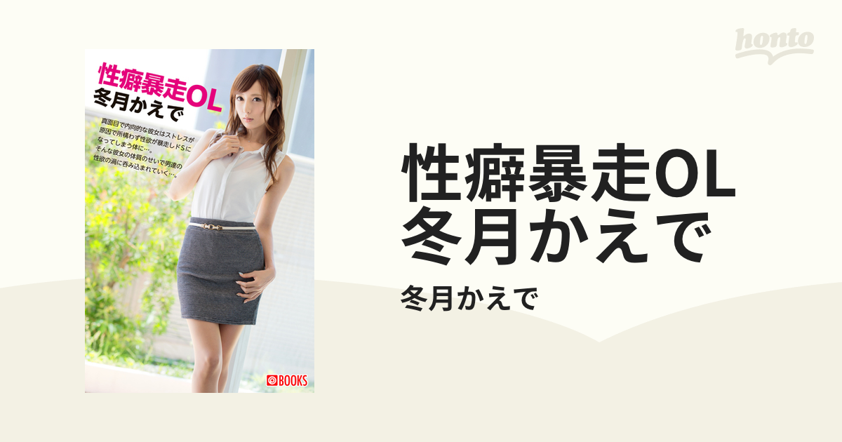 性癖暴走OL 冬月かえで - honto電子書籍ストア