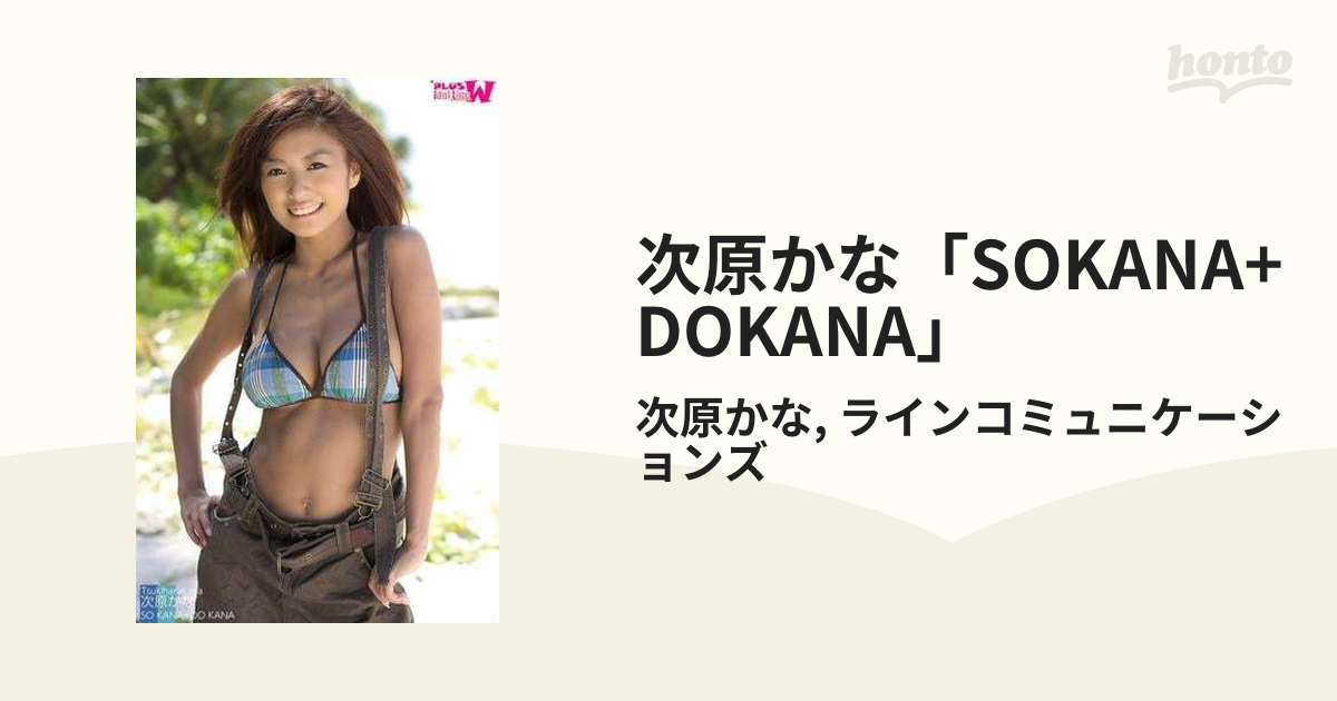 次原かな「SOKANA+DOKANA」 - honto電子書籍ストア