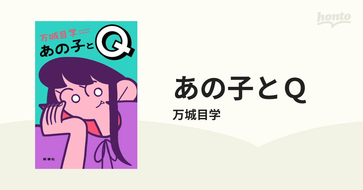 あの子とQ - honto電子書籍ストア