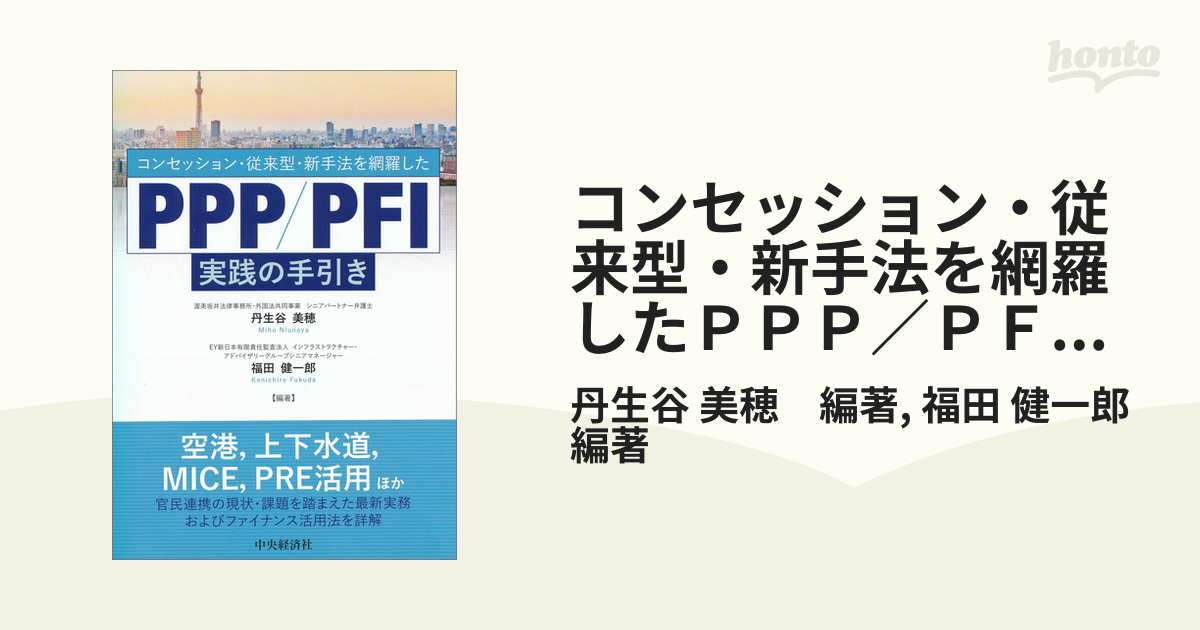 コンセッション・従来型・新手法を網羅したPPP／PFI実践の手引き - honto電子書籍ストア