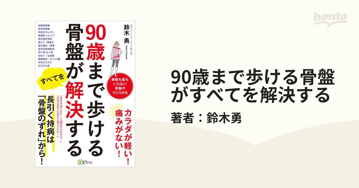 90歳まで歩ける骨盤がすべてを解決する - honto電子書籍ストア