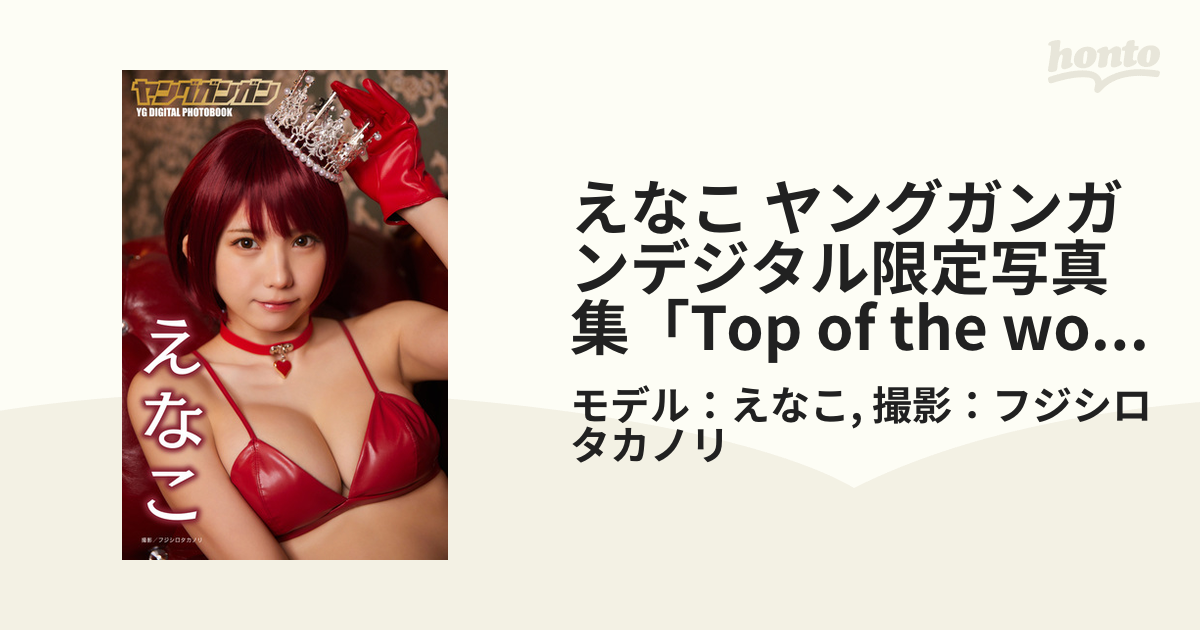 えなこ ヤングガンガンデジタル限定写真集「Top of the world」 - honto電子書籍ストア