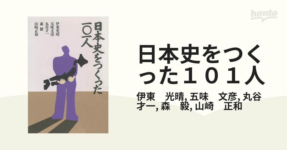 日本史をつくった101人 - honto電子書籍ストア