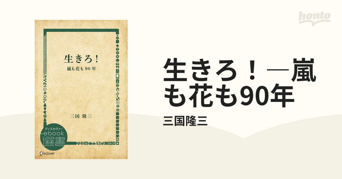 生きろ！―嵐も花も90年 - honto電子書籍ストア