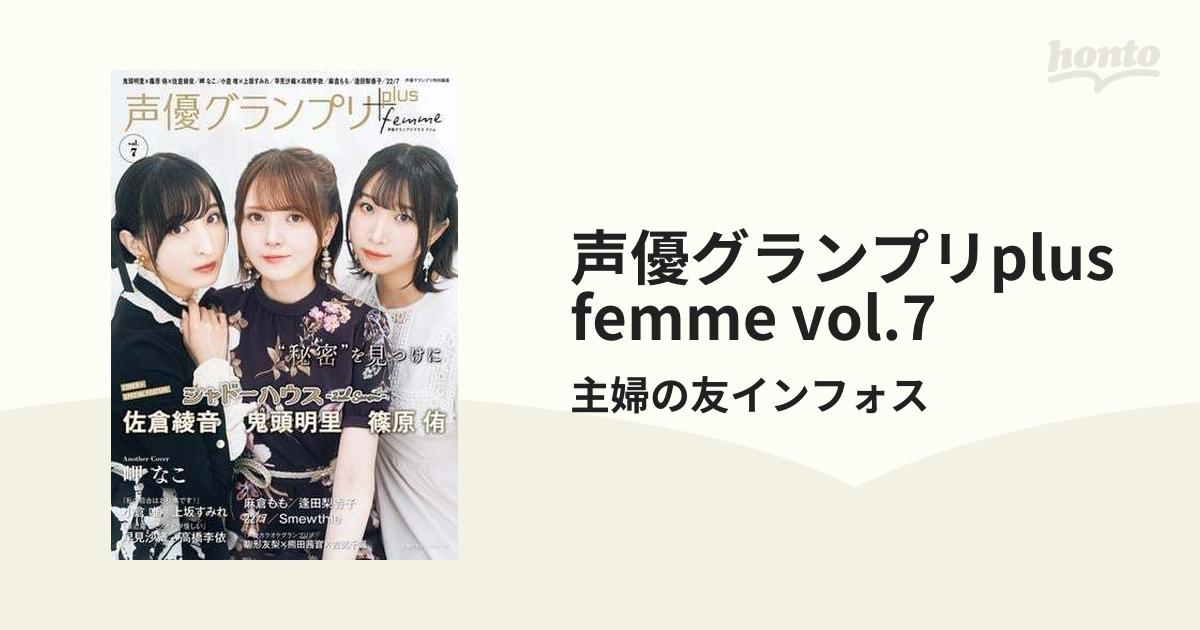 声優グランプリplus femme vol.7 - honto電子書籍ストア