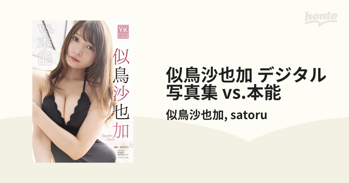 似鳥沙也加 デジタル写真集 vs.本能 - honto電子書籍ストア