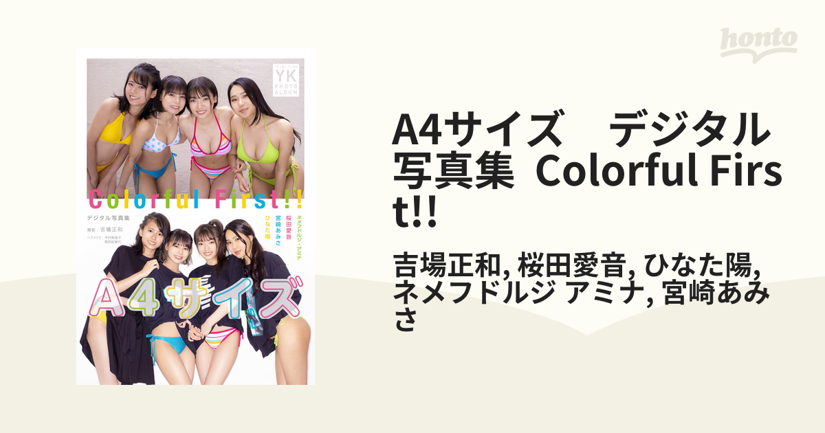 A4サイズ デジタル写真集 Colorful First!! - honto電子書籍ストア