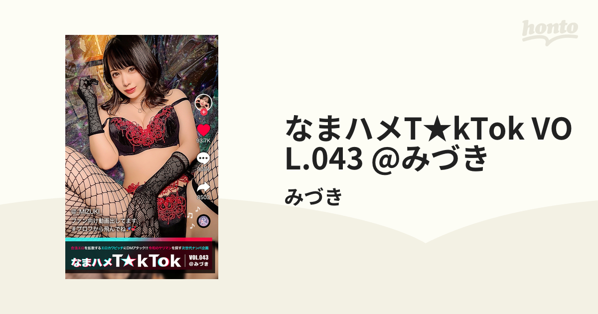 なまハメT★kTok VOL.043 @みづき - honto電子書籍ストア